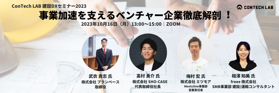 事業加速を支えるベンチャー企業徹底解剖︕ - ConTech LAB | Doorkeeper